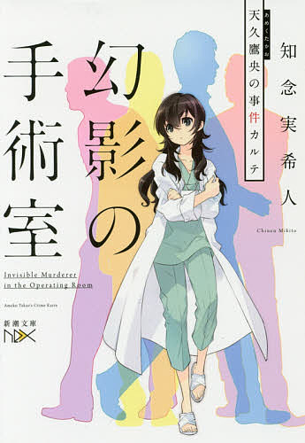 ※商品画像はイメージや仮デザインが含まれている場合があります。帯の有無など実際と異なる場合があります。著者知念実希人(著)出版社新潮社発売日2016年09月ISBN9784101800769ページ数318Pキーワードげんえいのしゆじゆつしつ...