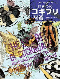著者盛口満(絵)出版社岩崎書店発売日2016年08月ISBN9784265043729ページ数32Pキーワードプレゼント ギフト 誕生日 子供 クリスマス 子ども こども くらべたしらべたひみつのごきぶりずかんちしき クラベタシラベタヒミツ...