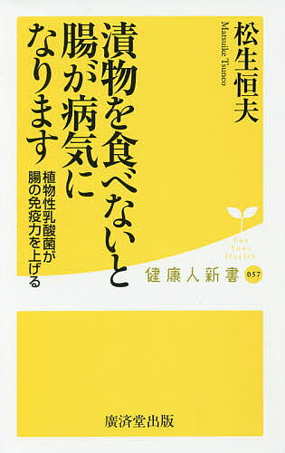 著者松生恒夫(著)出版社廣済堂出版発売日2016年09月ISBN9784331520550ページ数203Pキーワードつけものおたべないとちようがびようき ツケモノオタベナイトチヨウガビヨウキ まついけ つねお マツイケ ツネオ9784331...