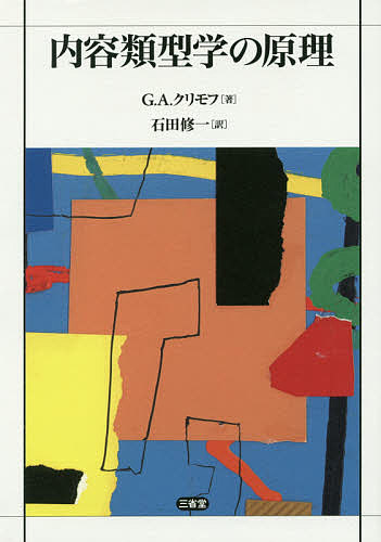 著者G．A．クリモフ(著) 石田修一(訳)出版社三省堂発売日2016年09月ISBN9784385359168ページ数330Pキーワードないようるいけいがくのげんり ナイヨウルイケイガクノゲンリ くりもふ げおるぎ−．あんどれ クリモフ ゲ...