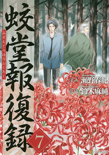 著者瀬野春紀(漫画) 鈴木麻純(原作)出版社アルファポリス発売日2016年08月ISBN9784434222559ページ数214Pキーワード漫画 マンガ まんが みずちどうほうふくろく7 ミズチドウホウフクロク7 せの はるき すずき ます...