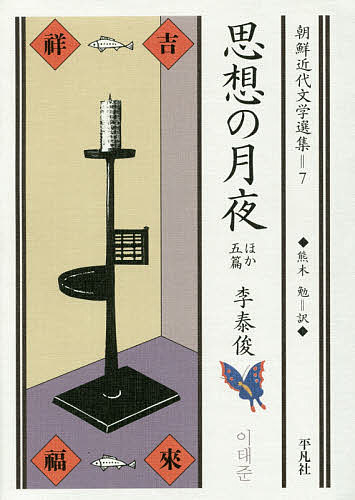 著者李泰俊(著) 熊木勉(訳)出版社平凡社発売日2016年08月ISBN9784582302394ページ数435Pキーワードしそうのつきよほかごへんほか／5へんちようせん シソウノツキヨホカゴヘンホカ／5ヘンチヨウセン い てじゆん くまき...