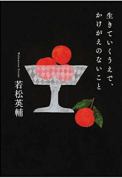 ※商品画像はイメージや仮デザインが含まれている場合があります。帯の有無など実際と異なる場合があります。著者若松英輔(著)出版社亜紀書房発売日2016年09月ISBN9784750514833ページ数139Pキーワードいきていくうえでかけがえ...