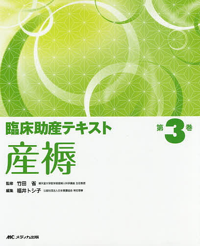 著者福井トシ子(編集)出版社メディカ出版発売日2016年09月ISBN9784840457651ページ数193Pキーワードりんしようじよさんてきすと3 リンシヨウジヨサンテキスト3 ふくい としこ たけだ さとる フクイ トシコ タケダ サ...