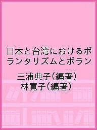 著者三浦典子(編著) 林寛子(編著)出版社渓水社発売日2016年05月ISBN9784863273474キーワードにほんとたいわんにおけるぼらんたりずむと ニホントタイワンニオケルボランタリズムト みうら のりこ はやし ひろこ ミウラ ノ...