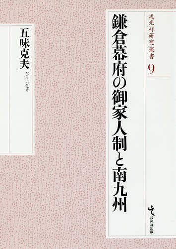 著者五味克夫(著)出版社戎光祥出版発売日2016年08月ISBN9784864032056ページ数376，17Pキーワードかまくらばくふのごけにんせいとみなみきゆうしゆうえ カマクラバクフノゴケニンセイトミナミキユウシユウエ ごみ よしお ...