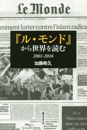 ※商品画像はイメージや仮デザインが含まれている場合があります。帯の有無など実際と異なる場合があります。著者加藤晴久(著)出版社藤原書店発売日2016年09月ISBN9784865780857ページ数388Pキーワードるもんどからせかいおよむ...