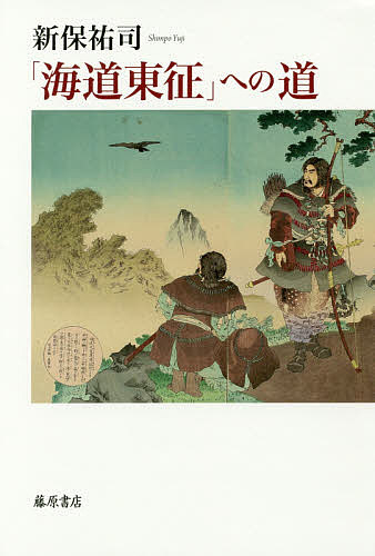 著者新保祐司(著)出版社藤原書店発売日2016年09月ISBN9784865780864ページ数324Pキーワードかいどうとうせいえのみち カイドウトウセイエノミチ しんぽ ゆうじ シンポ ユウジ9784865780864内容紹介戦後70年...