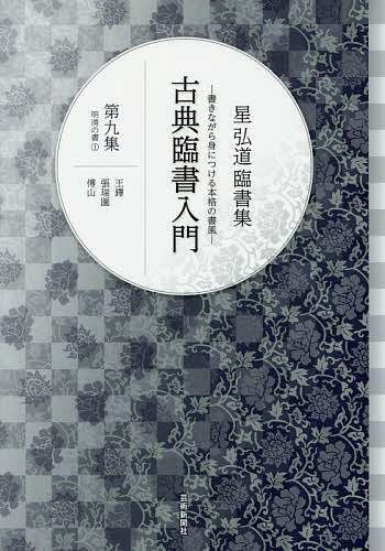 著者星弘道(著)出版社芸術新聞社発売日2016年08月ISBN9784875863243ページ数63Pキーワードこてんりんしよにゆうもん9 コテンリンシヨニユウモン9 ほし こうどう ホシ コウドウ9784875863243内容紹介半紙2文...
