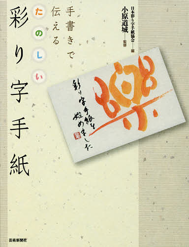 ※商品画像はイメージや仮デザインが含まれている場合があります。帯の有無など実際と異なる場合があります。著者日本彩り字手紙協会(編) 小原道城(監修)出版社芸術新聞社発売日2016年08月ISBN9784875865025ページ数141Pキー...