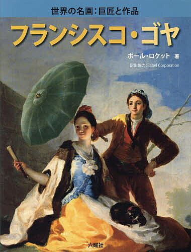 著者ポール・ロケット(著) BabelCorporation(訳)出版社六耀社発売日2016年08月ISBN9784897378343ページ数48Pキーワードプレゼント ギフト 誕生日 子供 クリスマス 子ども こども ふらんしすこごやりく...