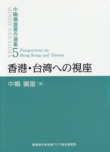 著者中嶋嶺雄(著) 『中嶋嶺雄著作選集』編集委員会(編)出版社桜美林大学北東アジア総合研究所発売日2015年11月ISBN9784904794654ページ数357Pキーワードなかじまみねおちよさくせんしゆう5 ナカジマミネオチヨサクセンシユ...