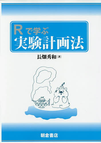 ※商品画像はイメージや仮デザインが含まれている場合があります。帯の有無など実際と異なる場合があります。著者長畑秀和(著)出版社朝倉書店発売日2016年08月ISBN9784254122169ページ数216Pキーワードあーるでまなぶじつけんけ...