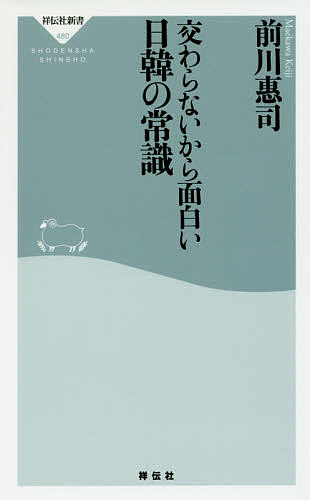 著者前川惠司(著)出版社祥伝社発売日2016年09月ISBN9784396114800ページ数290Pキーワードまじわらないからおもしろいにつかんのじようしきしよ マジワラナイカラオモシロイニツカンノジヨウシキシヨ まえかわ けいじ マエカ...