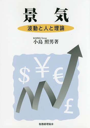 著者小島照男(著)出版社税務経理協会発売日2016年09月ISBN9784419063733ページ数289Pキーワードけいきはどうとひととりろん ケイキハドウトヒトトリロン こじま てるお コジマ テルオ9784419063733内容紹介不...
