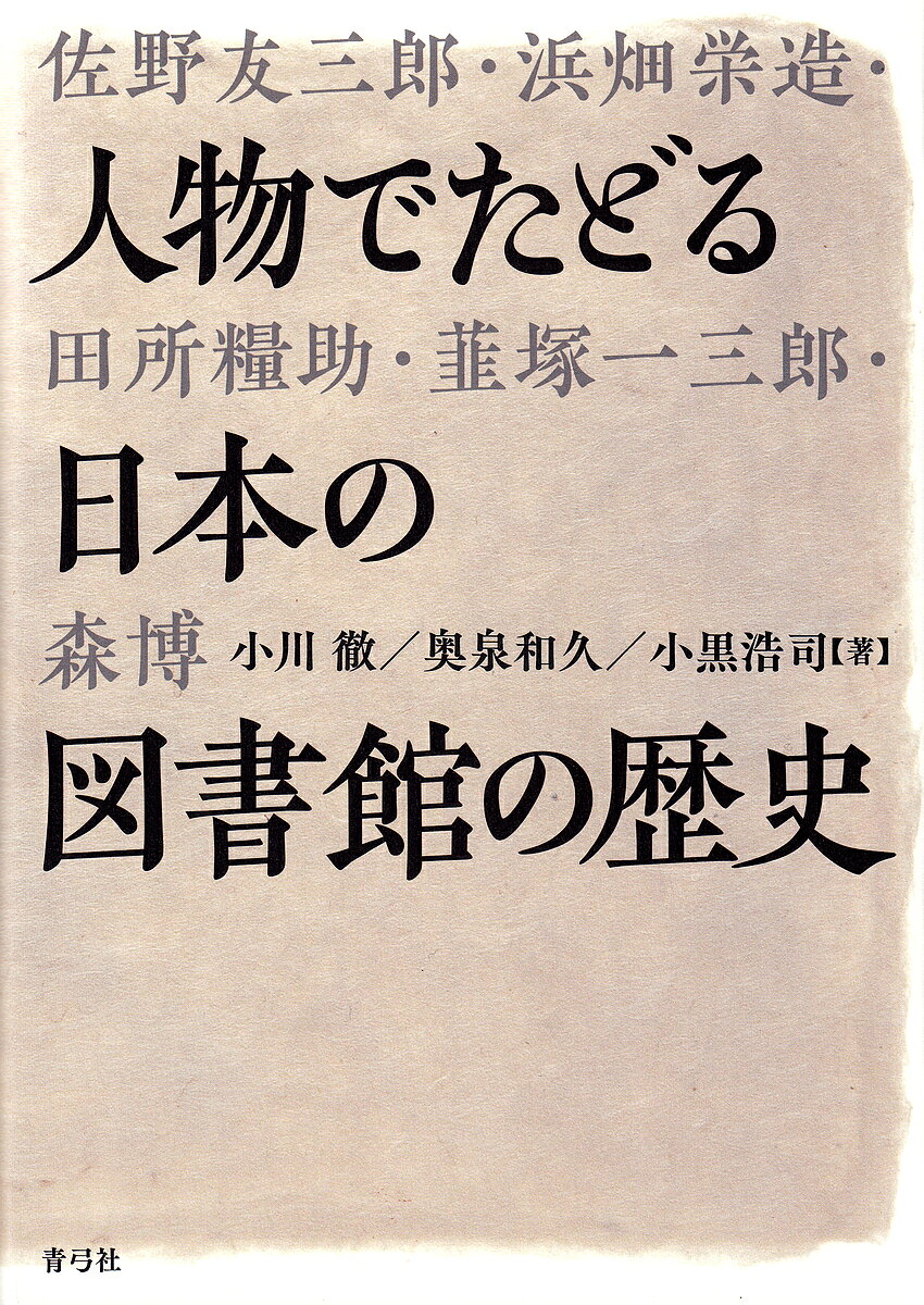 著者小川徹(著) 奥泉和久(著) 小黒浩司(著)出版社青弓社発売日2016年06月ISBN9784787200600ページ数660Pキーワードじんぶつでたどるにほんのとしよかんの ジンブツデタドルニホンノトシヨカンノ おがわ とおる おくい...