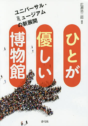 著者広瀬浩二郎(編著)出版社青弓社発売日2016年08月ISBN9784787200617ページ数307Pキーワードひとがやさしいはくぶつかんゆにばーさるみゆーじあむ ヒトガヤサシイハクブツカンユニバーサルミユージアム ひろせ こうじろう ...