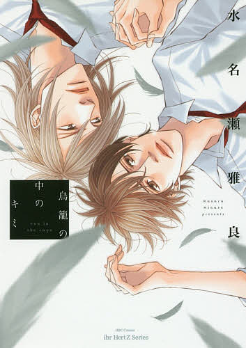 著者水名瀬雅良(著)出版社大洋図書発売日2016年08月ISBN9784813031239キーワードマンガ 漫画 まんが BL とりかごのなかのきみえいちあんど トリカゴノナカノキミエイチアンド みなせ まさら ミナセ マサラ9784813...