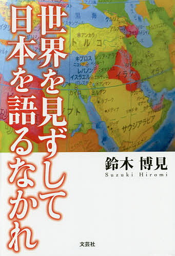 著者鈴木博見(著)出版社文芸社発売日2016年09月ISBN9784286175881ページ数198Pキーワードせかいおみずしてにほんおかたる セカイオミズシテニホンオカタル すずき ひろみ スズキ ヒロミ9784286175881