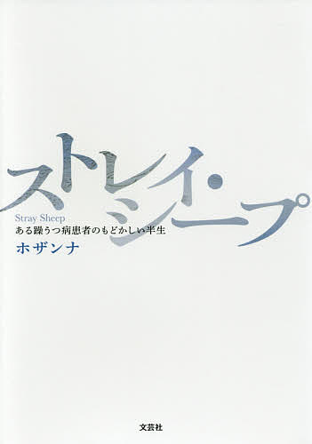 著者ホザンナ(著)出版社文芸社発売日2016年09月ISBN9784286175959ページ数143Pキーワードすとれいしーぷあるそううつびようかんじやのもどかし ストレイシープアルソウウツビヨウカンジヤノモドカシ ほざんな ホザンナ978...