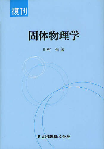 著者川村肇(著)出版社共立出版発売日2011年07月ISBN9784320034778ページ数238，6Pキーワードこたいぶつりがく コタイブツリガク かわむら はじむ カワムラ ハジム9784320034778目次第1章 固体の結晶構造/...