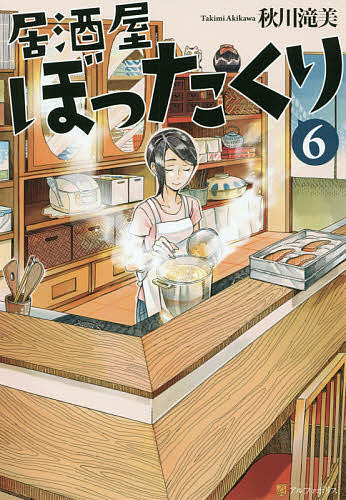 著者秋川滝美(著)出版社アルファポリス発売日2016年10月ISBN9784434224508ページ数291Pキーワードいざかやぼつたくり6 イザカヤボツタクリ6 あきかわ たきみ アキカワ タキミ BF23322E978443422450...