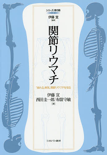 著者伊藤宣(著) 西田圭一郎(著) 布留守敏(著)出版社ミネルヴァ書房発売日2016年09月ISBN9784623077212ページ数347，7Pキーワードかんせつりうまちながれるびようきかんせつりうまちお カンセツリウマチナガレルビヨウキ...