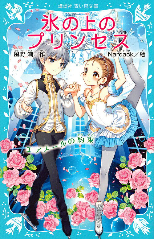 著者風野潮(作) Nardack(絵)出版社講談社発売日2016年09月ISBN9784062855778ページ数213Pキーワードプレゼント ギフト 誕生日 子供 クリスマス 子ども こども こおりのうえのぷりんせす8 コオリノウエノプリ...