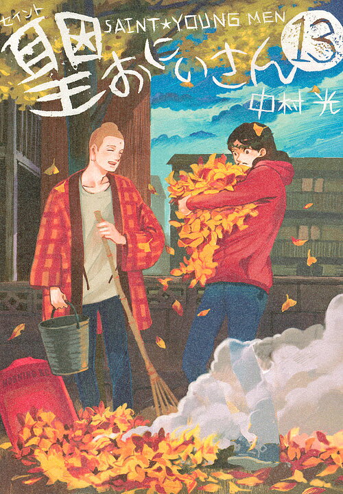 ※商品画像はイメージや仮デザインが含まれている場合があります。帯の有無など実際と異なる場合があります。著者中村光(著)出版社講談社発売日2016年10月ISBN9784063886542ページ数1冊キーワード漫画 マンガ まんが せいんとお...