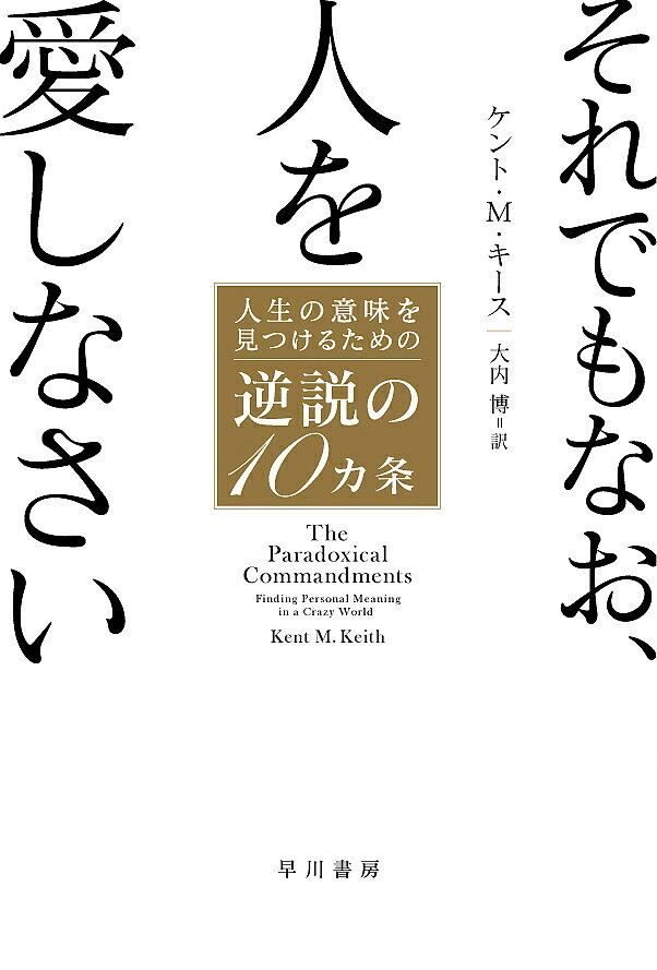※商品画像はイメージや仮デザインが含まれている場合があります。帯の有無など実際と異なる場合があります。著者ケント・M・キース(著) 大内博(訳)出版社早川書房発売日2016年09月ISBN9784150504762ページ数141Pキーワード...