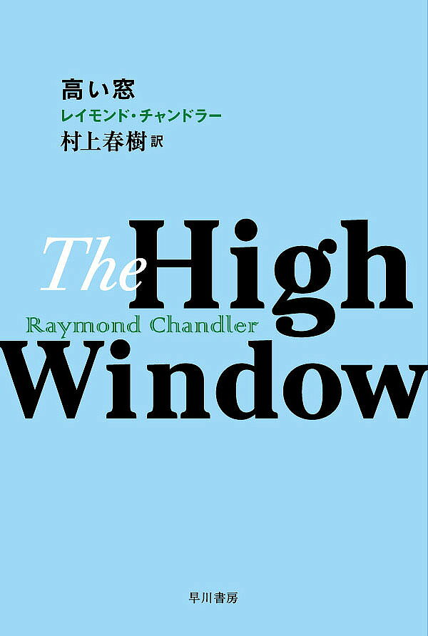 ※商品画像はイメージや仮デザインが含まれている場合があります。帯の有無など実際と異なる場合があります。著者レイモンド・チャンドラー(著) 村上春樹(訳)出版社早川書房発売日2016年09月ISBN9784150704650ページ数415Pキ...