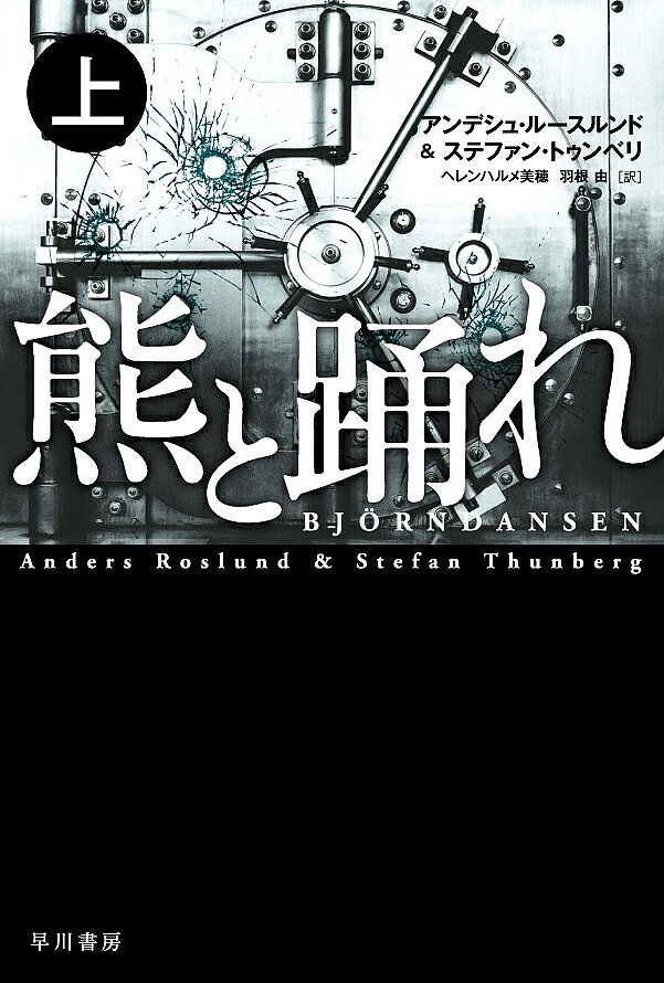 著者アンデシュ・ルースルンド(著) ステファン・トゥンベリ(著) ヘレンハルメ美穂(訳)出版社早川書房発売日2016年09月ISBN9784151821516ページ数561Pキーワードくまとおどれ1 クマトオドレ1 る−するんど あんでしゆ...