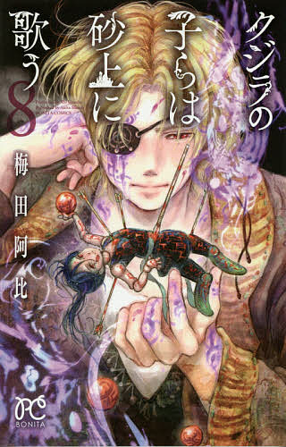 著者梅田阿比(著)出版社秋田書店発売日2016年10月ISBN9784253261081ページ数188Pキーワード漫画 マンガ まんが くじらのこらわさじようにうたう クジラノコラワサジヨウニウタウ うめだ あび ウメダ アビ BF1062...