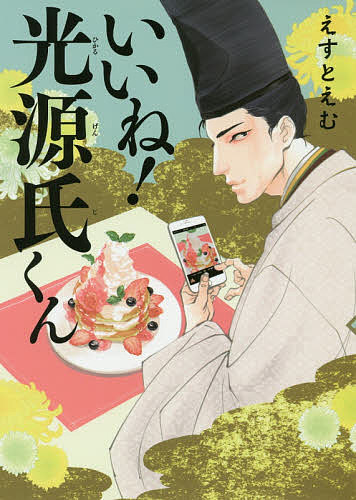 著者えすとえむ(著)出版社祥伝社発売日2016年09月ISBN9784396766825ページ数198Pキーワード2020年・春・ドラマ化作品 漫画 マンガ まんが いいねひかるげんじくんえふしーすういんぐ682 イイネヒカルゲンジクンエフ...