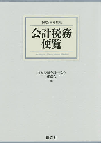 著者日本公認会計士協会東京会(編)出版社清文社発売日2016年09月ISBN9784433634063ページ数14，685Pキーワードかいけいぜいむびんらん2016 カイケイゼイムビンラン2016 にほん／こうにん／かいけいし／ ニホン／コ...