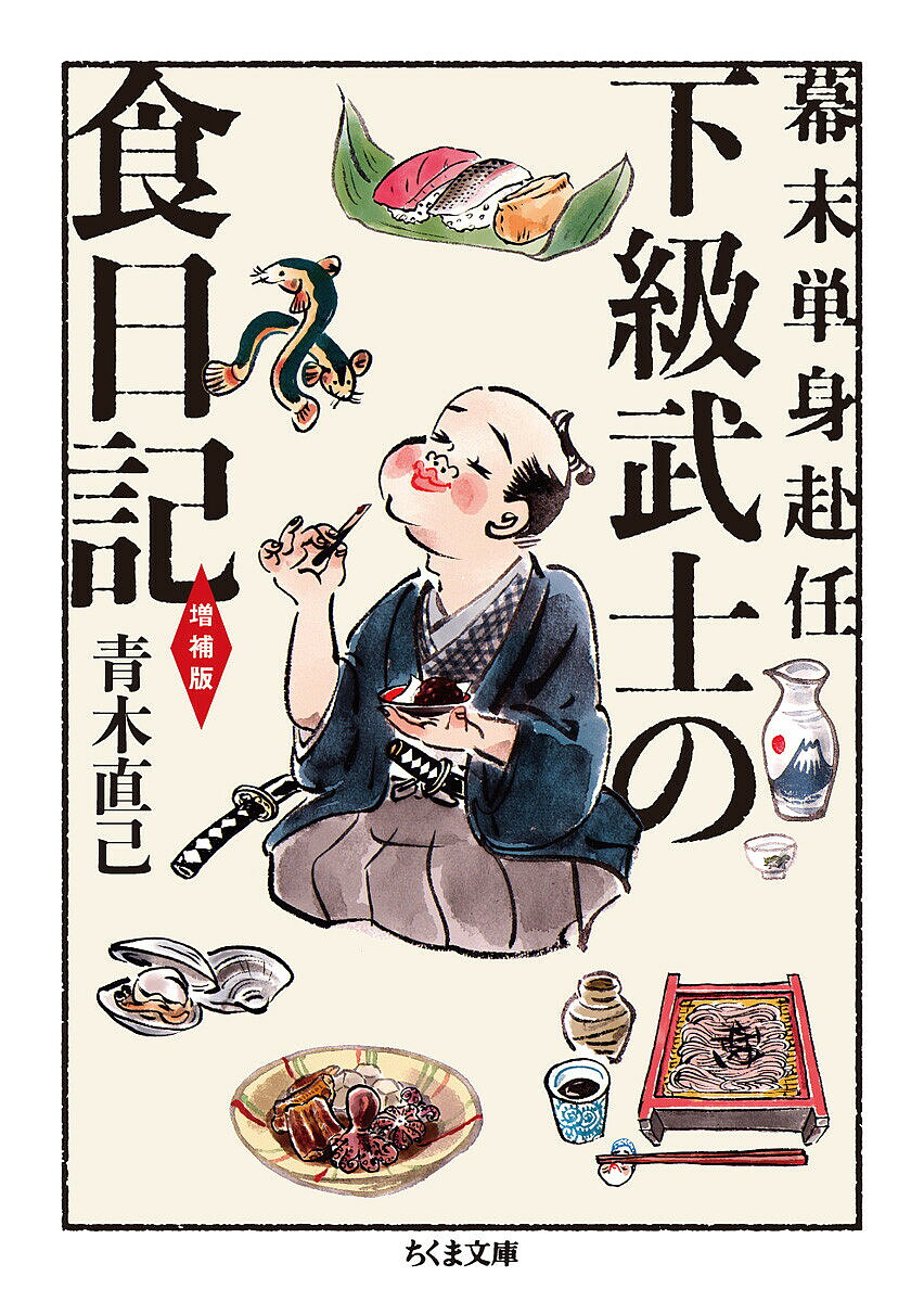※商品画像はイメージや仮デザインが含まれている場合があります。帯の有無など実際と異なる場合があります。著者青木直己(著)出版社筑摩書房発売日2016年09月ISBN9784480433602ページ数282Pキーワードかきゆうぶしのしよくにつ...