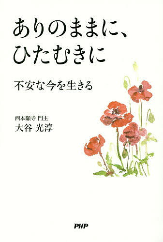著者大谷光淳(著)出版社PHP研究所発売日2016年09月ISBN9784569834108ページ数157Pキーワードありのままにひたむきにふあんないま アリノママニヒタムキニフアンナイマ おおたに こうじゆん オオタニ コウジユン9784...