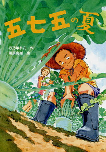 著者万乃華れん(作) 黒須高嶺(絵)出版社文研出版発売日2016年08月ISBN9784580823051ページ数167Pキーワードごしちごのなつ575／の／なつぶんけんじゆべにーる ゴシチゴノナツ575／ノ／ナツブンケンジユベニール まの...