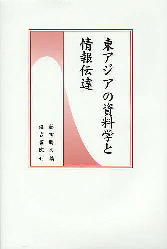 著者藤田勝久(編)出版社汲古書院発売日2013年11月ISBN9784762965081ページ数348Pキーワードひがしあじあのしりようがくとじようほうでんたつ ヒガシアジアノシリヨウガクトジヨウホウデンタツ ふじた かつひさ フジタ カツ...