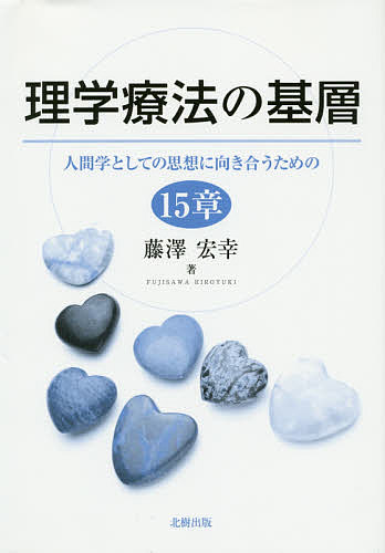 著者藤澤宏幸(著)出版社北樹出版発売日2016年09月ISBN9784779305108ページ数217Pキーワードりがくりようほうのきそうにんげんがくとして リガクリヨウホウノキソウニンゲンガクトシテ ふじさわ ひろゆき フジサワ ヒロユキ...