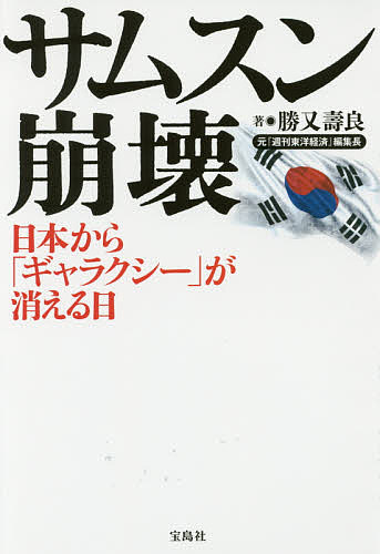 著者勝又壽良(著)出版社宝島社発売日2016年09月ISBN9784800259400ページ数223Pキーワードさむすんほうかいにほんからぎやらくしーがきえる サムスンホウカイニホンカラギヤラクシーガキエル かつまた ひさよし カツマタ ヒ...