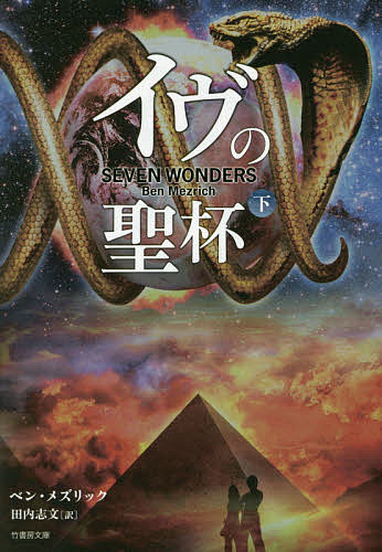 著者ベン・メズリック(著) 田内志文(訳)出版社竹書房発売日2016年09月ISBN9784801908499ページ数239Pキーワードいヴのせいはい2 イヴノセイハイ2 めずりつく べん MEZRIC メズリツク ベン MEZRIC BF...