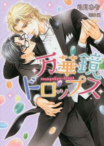 ※商品画像はイメージや仮デザインが含まれている場合があります。帯の有無など実際と異なる場合があります。著者弓月あや(著)出版社フロンティアワークス発売日2016年09月ISBN9784861349232ページ数256Pキーワードまんげきよう...