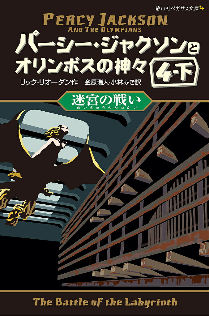 ※商品画像はイメージや仮デザインが含まれている場合があります。帯の有無など実際と異なる場合があります。著者リック・リオーダン(作)出版社静山社発売日2016年09月ISBN9784863893221ページ数285Pキーワードプレゼント ギフ...