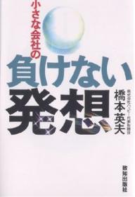 著者橋本英夫(著)出版社致知出版社発売日2006年09月ISBN9784884747534ページ数281Pキーワードビジネス書 ちいさなかいしやのまけないはつそう チイサナカイシヤノマケナイハツソウ はしもと ひでお ハシモト ヒデオ978...