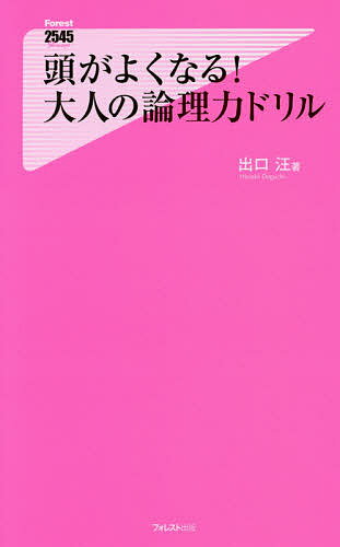 ※商品画像はイメージや仮デザインが含まれている場合があります。帯の有無など実際と異なる場合があります。著者出口汪(著)出版社フォレスト出版発売日2016年09月ISBN9784894519688ページ数205Pキーワードあたまがよくなるおと...
