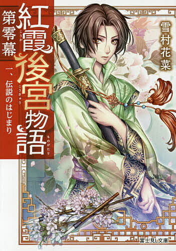 ※商品画像はイメージや仮デザインが含まれている場合があります。帯の有無など実際と異なる場合があります。著者雪村花菜(著)出版社KADOKAWA発売日2016年09月ISBN9784040709376ページ数270Pキーワードこうかこうきゆう...