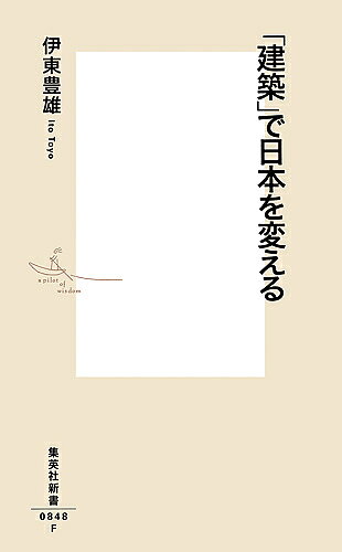 著者伊東豊雄(著)出版社集英社発売日2016年09月ISBN9784087208481ページ数205Pキーワードけんちくでにほんおかえるしゆうえいしやしんしよ ケンチクデニホンオカエルシユウエイシヤシンシヨ いとう とよお イトウ トヨオ9...