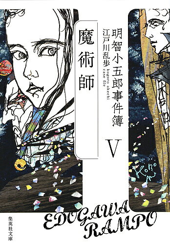 ※商品画像はイメージや仮デザインが含まれている場合があります。帯の有無など実際と異なる場合があります。著者江戸川乱歩(著)出版社集英社発売日2016年09月ISBN9784087454987ページ数315Pキーワードあけちこごろうじけんぼ5...