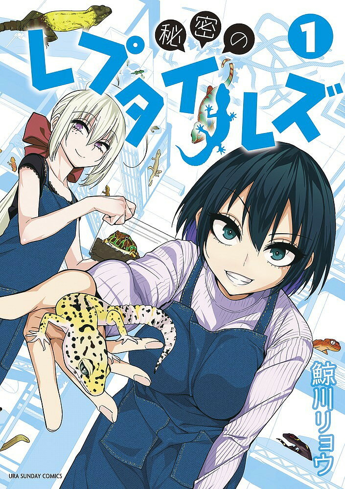 著者鯨川リョウ(著)出版社小学館発売日2016年09月ISBN9784091273871ページ数190Pキーワード漫画 マンガ まんが ひみつのれぷたいるず1 ヒミツノレプタイルズ1 くじらかわ りよう クジラカワ リヨウ BF32626E...